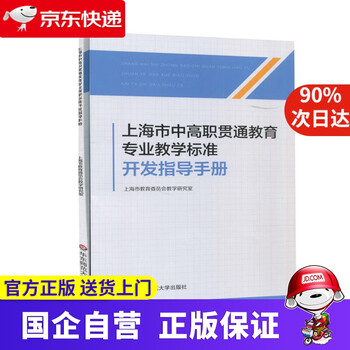 【新华书店官方网店】上海市中高职贯通教育专业教学标准开发指导手册  华东师范大学出版社 9787576011050
