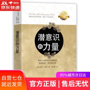 【正版图书】潜意识的力量 [美] 约瑟夫·墨菲 著 光明日报出版社