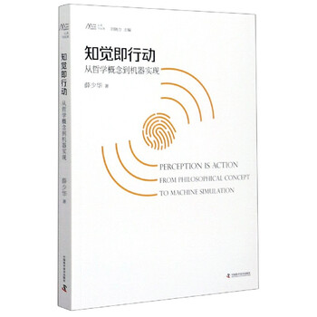 知觉即行动(从哲学概念到机器实现)/心灵与认知
