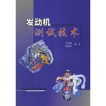 发动机测试技术【正版图书】