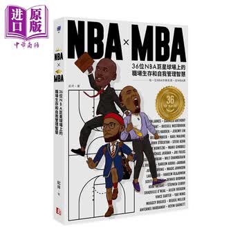 NBA X MBA 36位NBA*星球场上的职场生存和自我管理智慧 港台原版 纪坪 真文化 成功学