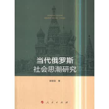 当代俄罗斯社会思潮研究/哲学/宗教/郭丽双/人民出版社/9787010184814