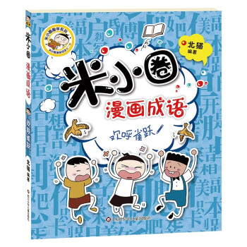 米小圈漫画成语（第二辑）：欢呼雀跃