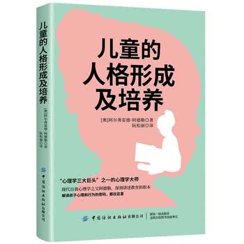 [正版图书]儿童的人格形成及培养