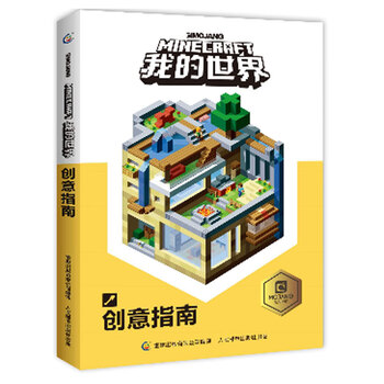 我的世界创意指南