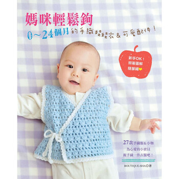 台版 妈咪轻松钩 0～24个月的手织娃娃衣可爱配件27款全图解示范钩织步骤技巧生活