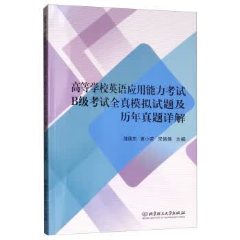 高等学校英语应用能力考试B级考试全真模拟试题及历年真题详解 陆康东,黄小荣,宋倩倩