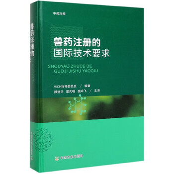 兽药注册的国际技术要求(中英对照)(精)