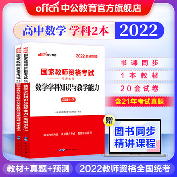 中公教育2021高中教资教师资格证考试用书真题高中学科知识语文数学英语美术音乐生物理历史化学等2本 高中数学教资2022