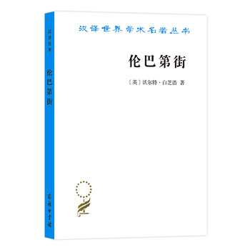 正版 新书--汉译世界学术名著丛书：伦巴第街9787100190633