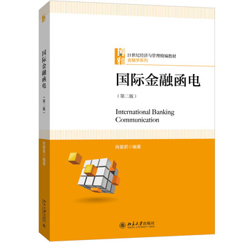 国际金融函电（第二版）