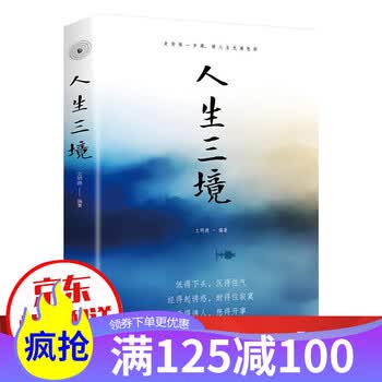 【满125减100】别在吃苦的年纪选择安逸心灵鸡汤青春文学励志成功学将来的你一定会感谢现在拼命的自己 人生三境