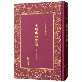 王船山公年谱 清末民初文献丛刊