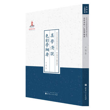 美学浅说 色彩学纲要 吕澄