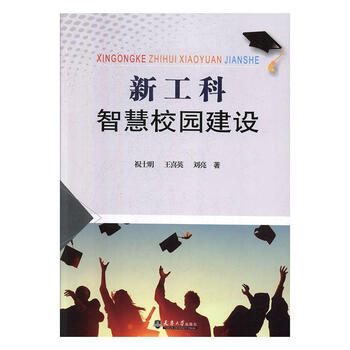 新工科智慧校园建设外语学习  图书