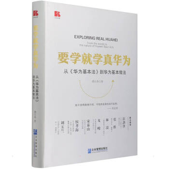 要学就学真华为 从《华为基本法》到华为基本做法 谭长春 著 管理理论