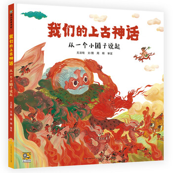 我们的上古神话 元洁旼 文 图 ，周明 审定