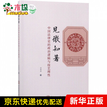 见微知著(中国法律史的政治逻辑与技艺理性)/青椒文库