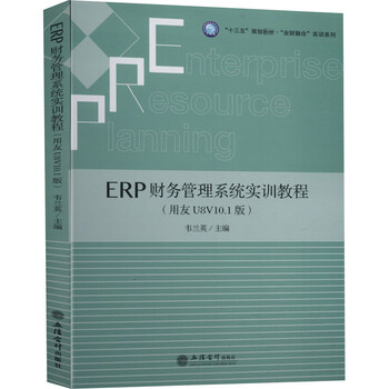 ERP财务管理系统实训教程（用友U8V10.1版）