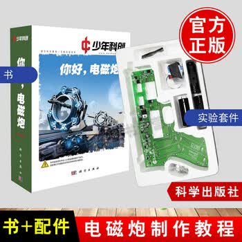 你好电磁炮【带手工diy制作材料包配件】少年科创科普玩具丛书电磁炮科学实验模型电子科技发