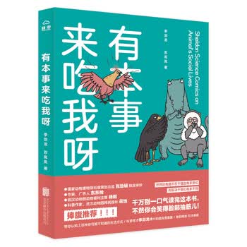正版 有本事来吃我呀9787559642752