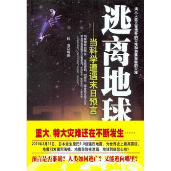 逃离地球:当科学遭遇末日预言【正版图书，放心下单】