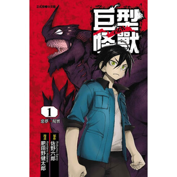 预售 台版进口漫画书 肥田野 健太郎巨型怪兽-ZIGA- 1东立