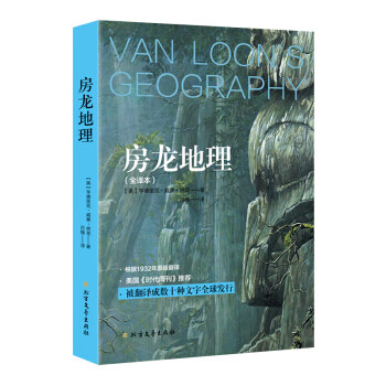 房龙地理(全译本)