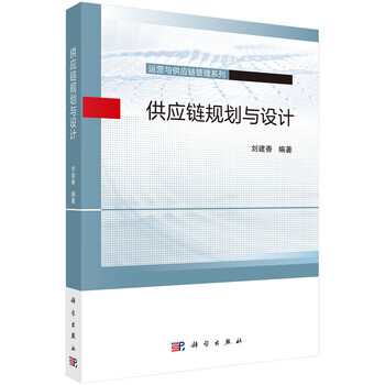 供应链规划与设计/刘建香