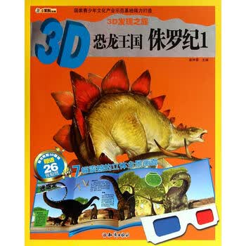 3D恐龙王国 侏罗纪1 崔钟雷 知识出版社