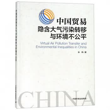 中国贸易隐含大气污染转移与环境不公平