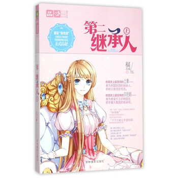 第二继承人(上)/恋之水晶系列/意林轻文库