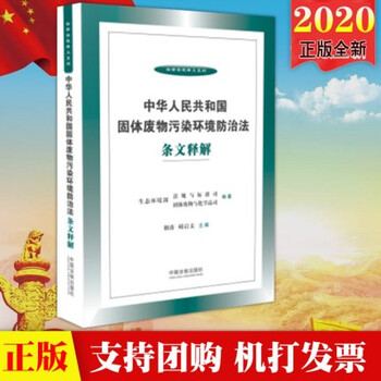 现货2020新书 中华人民共和国固体废物污染环境防治法条文释解 中国法制出版社