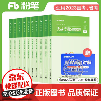 粉笔公考2023国省考公务员考试题库决战行测5000题10本套历年真题山西河南辽宁四川吉林湖北福建云南教材题库 正版