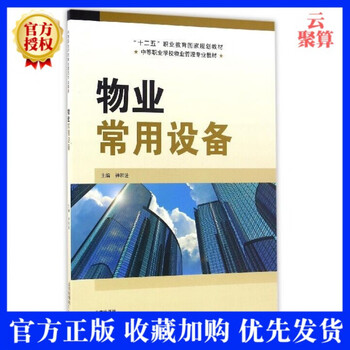物业常用设备 神和进 职业院校物业管理专业教材使用，也可供物业管理从业人员使用 物业常用设备操