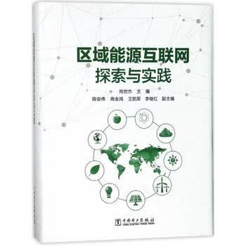区域能源互联网探索与实践(精)