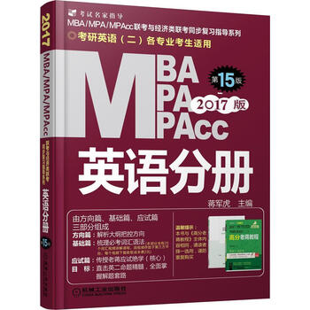 2017MBA、MPA、MPAcc联考与经济类联考 英语分册（第15版，机工版，连续畅销15年） 蒋