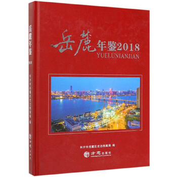 岳麓年鉴（2018 附光盘）