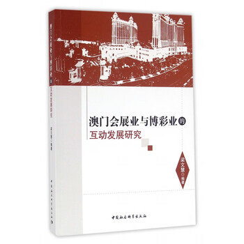 澳门会展业与博彩业的互动发展研究