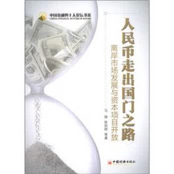 人民币走出国门之路离岸市场发展与资本项目开放马骏【新华书店，售后无忧】