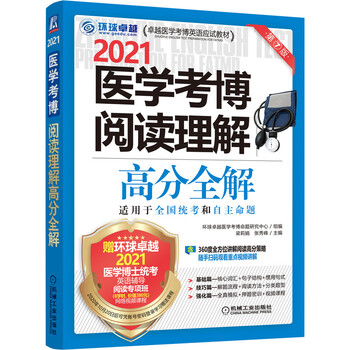 医学考博阅读理解高分全解:2021