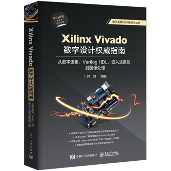 Xilinx Vivado数字设计权威指南(从数字逻辑Verilog HDL嵌入式系