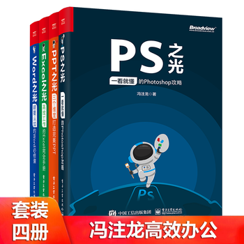冯注龙Excel、PPT、Word、PS之光教程办公软件应用从入门到精通自学教材（全彩 组合自选） 套装4册（Excel、PPT、Word、PS）