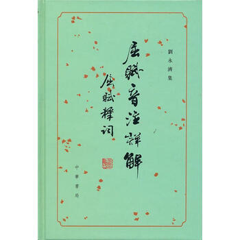 屈赋音注详解　屈赋释词--刘永济集 劉永濟　校釋 中华书局
