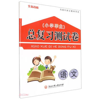 语文(与现行浙江教材同步全新改版)/小学毕业总复习测试卷