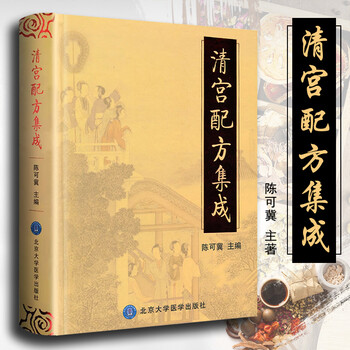 正版 清宫配方集成  陈可冀 编著 清代宫廷各科病症配方药方集成 中医临床各科临床效方验方合集 2