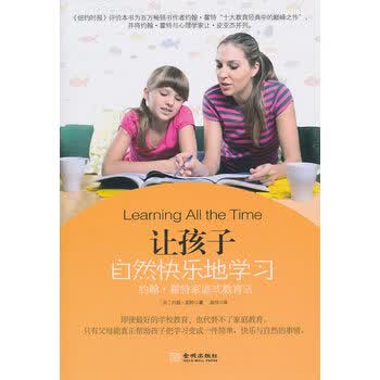 让孩子自然快乐地学习