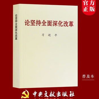 论坚持全面深化改革 普及本 中央文献出版社 改革开放40周年系列读物