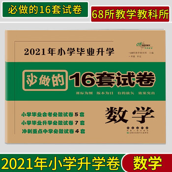 2021年小学毕业升学 数学必做的16套试卷 数学测试卷 68所教学教科所主编