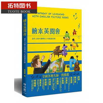 预售台版 绘本英阅会：让英文绘本翻转孩子的阅读思维 17 戴逸群